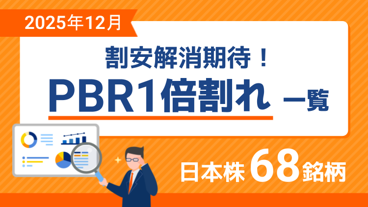 割安解消期待！PBR1倍割れ銘柄一覧【2025年12月】 | 資産運用の 1st STEP